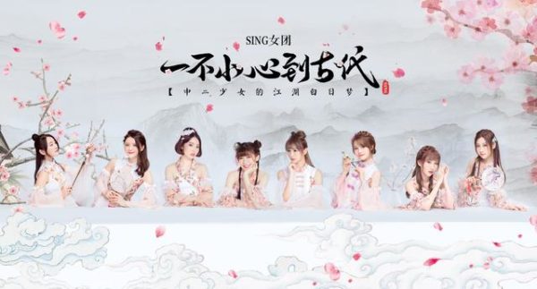 Let's enter the world of Electronic Chinese Style Music with SING ...