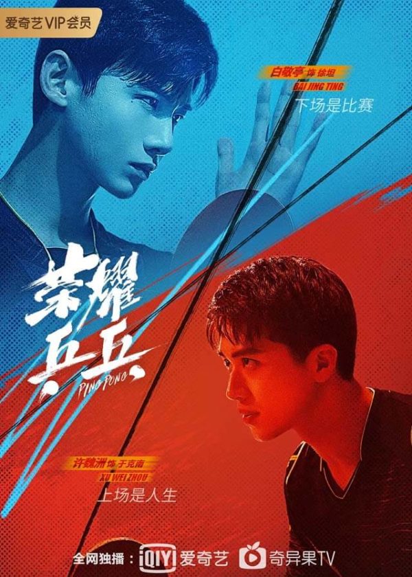 Ping Pong - Chinese Drama 2021 - CPOP HOME