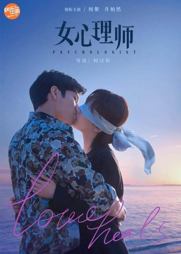 The Psychologist - Chinese Drama 2021 - CPOP HOME