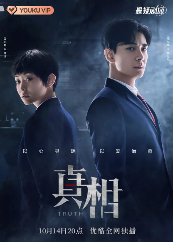Truth - Chinese Drama 2021 - CPOP HOME