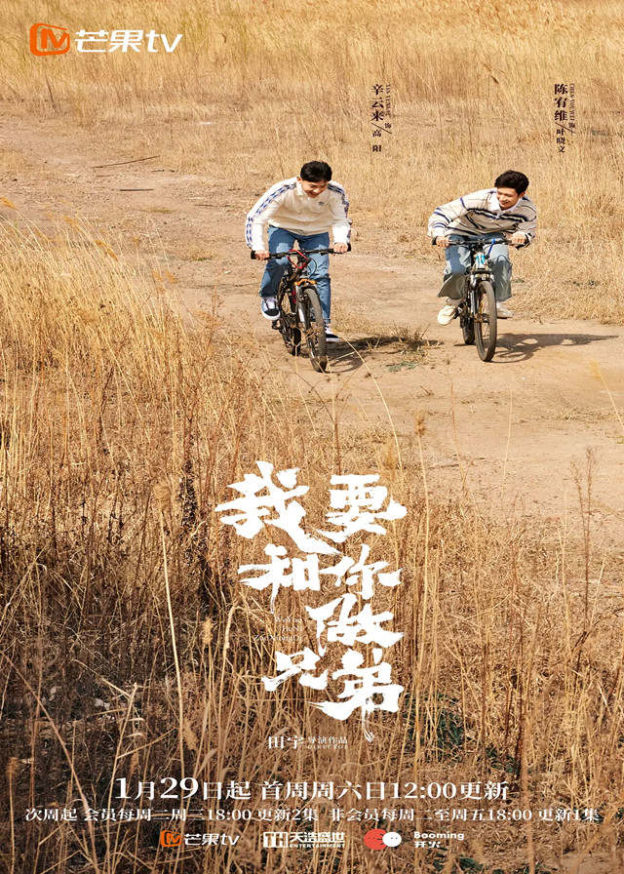 I Want To Be Brothers With You - Chinese Drama 2022 - CPOP HOME