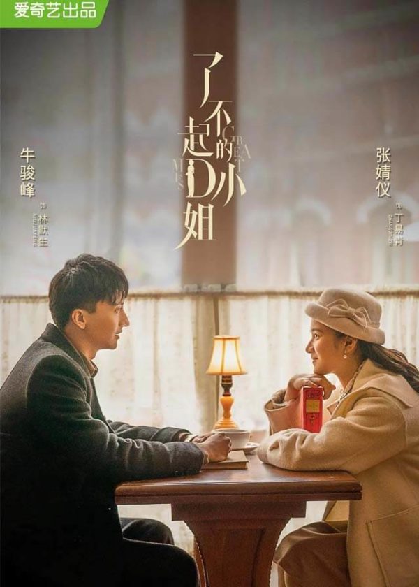 Great Miss D - Chinese Drama 2022 - CPOP HOME