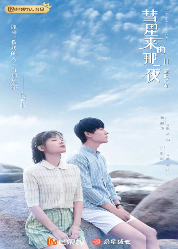 The Night of the Comet - Chinese Drama 2019 - CPOP HOME