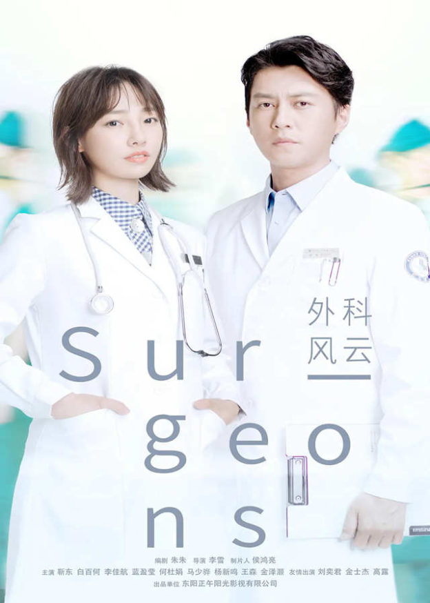 Surgeons - Chinese Drama 2017 - CPOP HOME