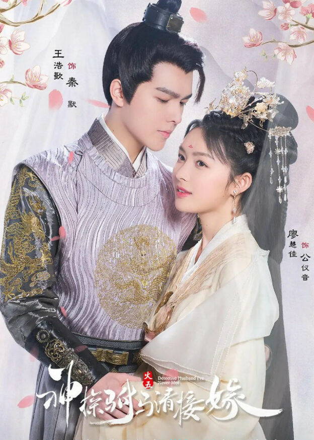 Detective Husband I've Never Met - Chinese Drama 2022 - CPOP HOME