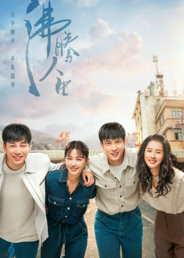 Fei Teng Ren Sheng - Chinese Drama 2022 - CPOP HOME