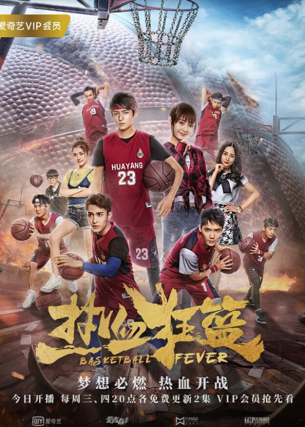 Basketball Fever - Chinese Drama 2018 - CPOP HOME