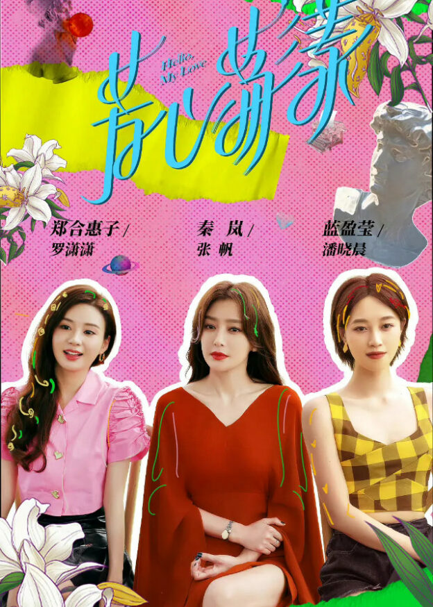 Hello My Love - Chinese Drama 2022 - CPOP HOME