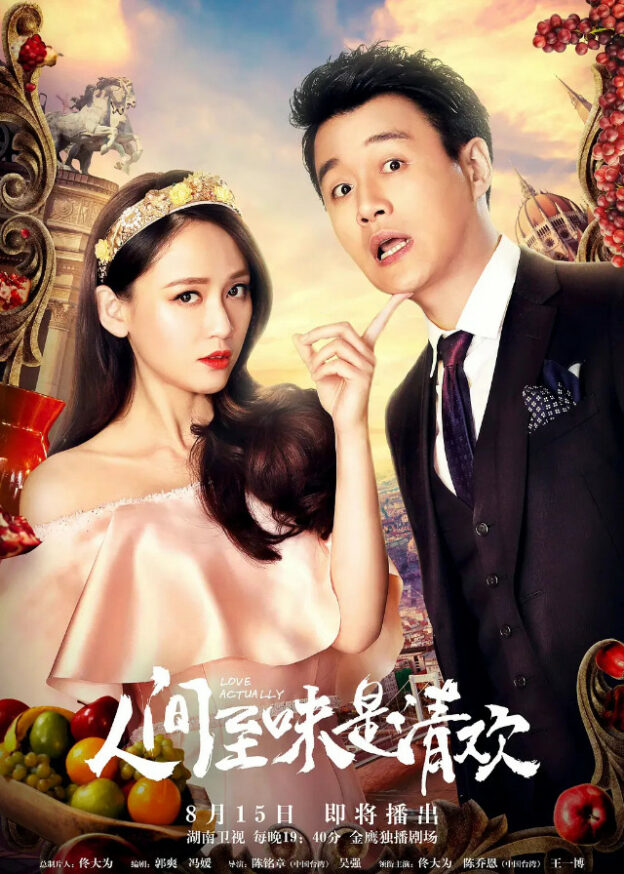 Love Actually - Chinese Drama 2017 - CPOP HOME