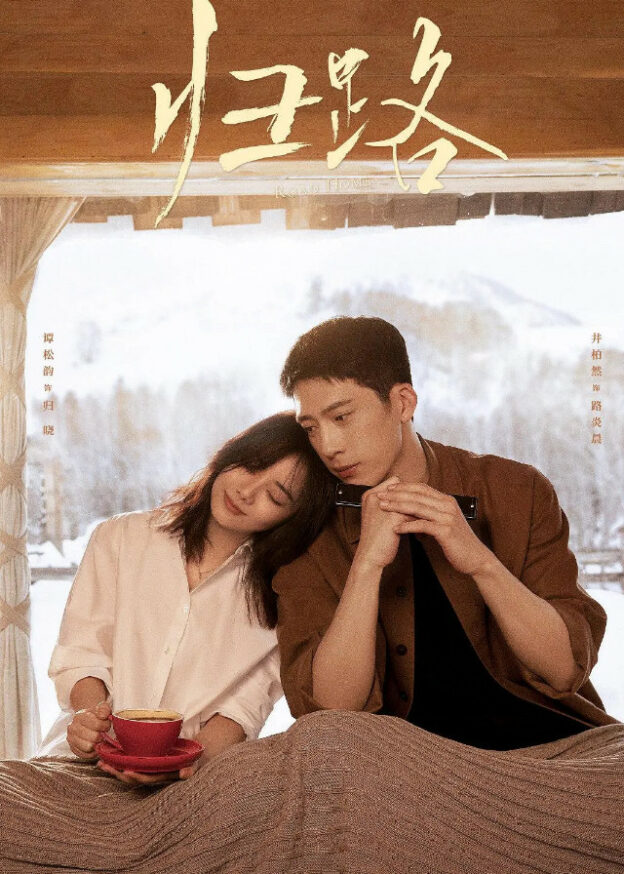 Road Home - Chinese Drama 2023 - CPOP HOME