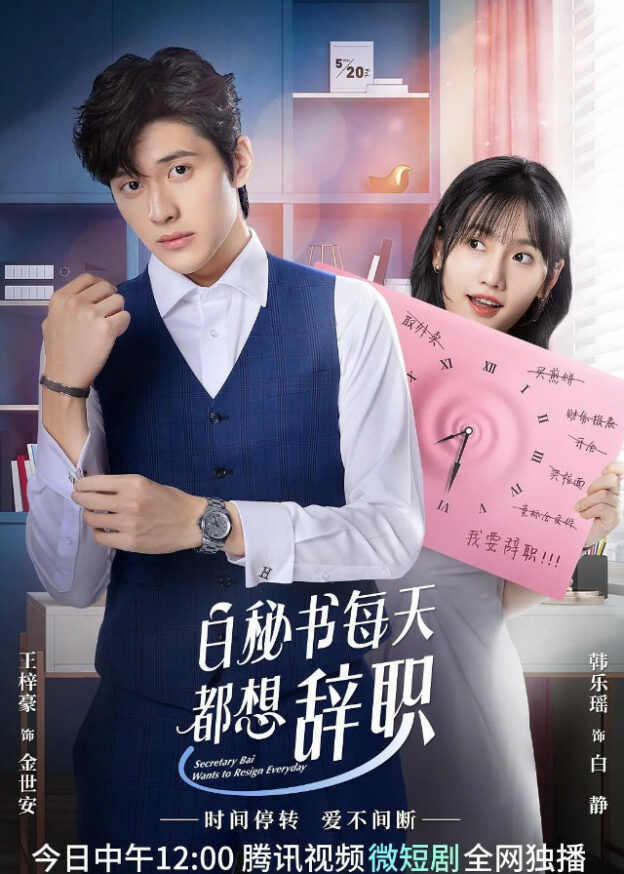 I Want to Resign Every Single Day (Secretary Bai Wants to Resign Everyday) - Chinese Drama 2022 ...