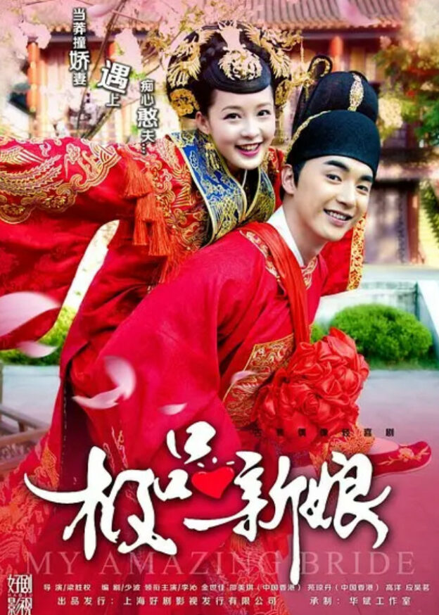 My Amazing Bride - Chinese Drama 2015 - CPOP HOME