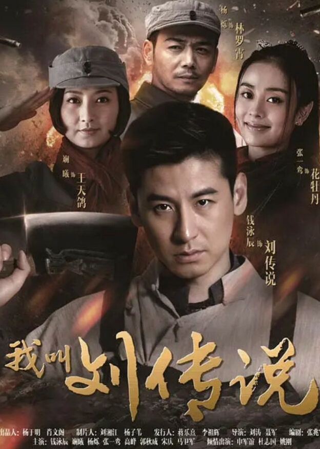My Name Is Liu Chuan Shuo - Chinese Drama 2015 - CPOP HOME