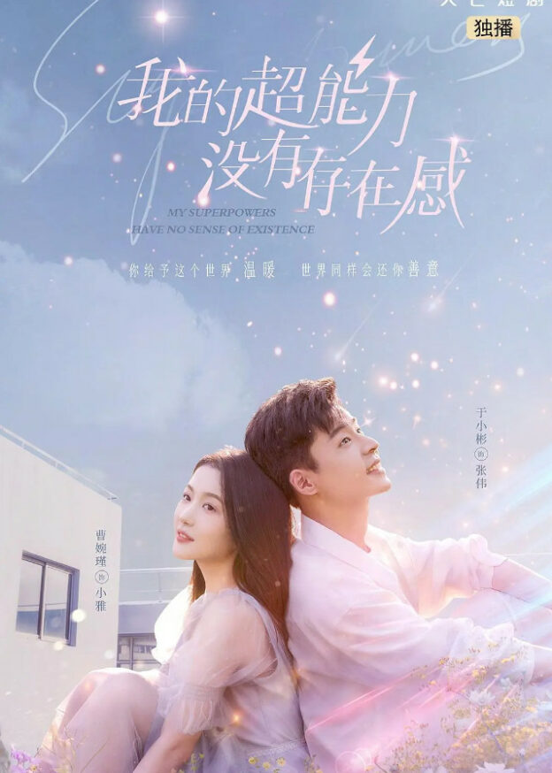 My Superpowers Have No Sense of Existence - Chinese Drama 2022 - CPOP HOME