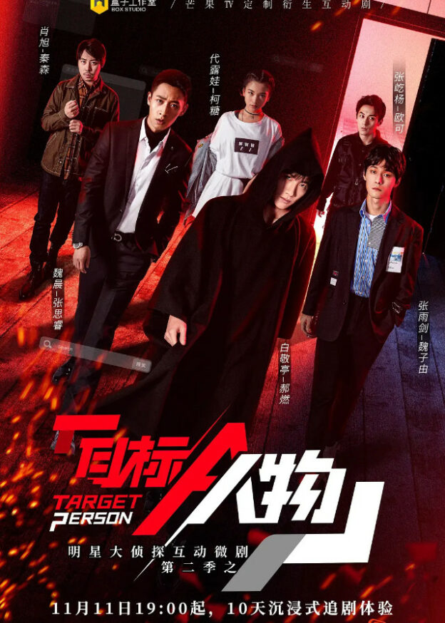 Target Person - Chinese Drama 2020 - CPOP HOME