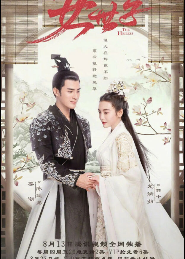 The Heiress - Chinese Drama 2020 - CPOP HOME
