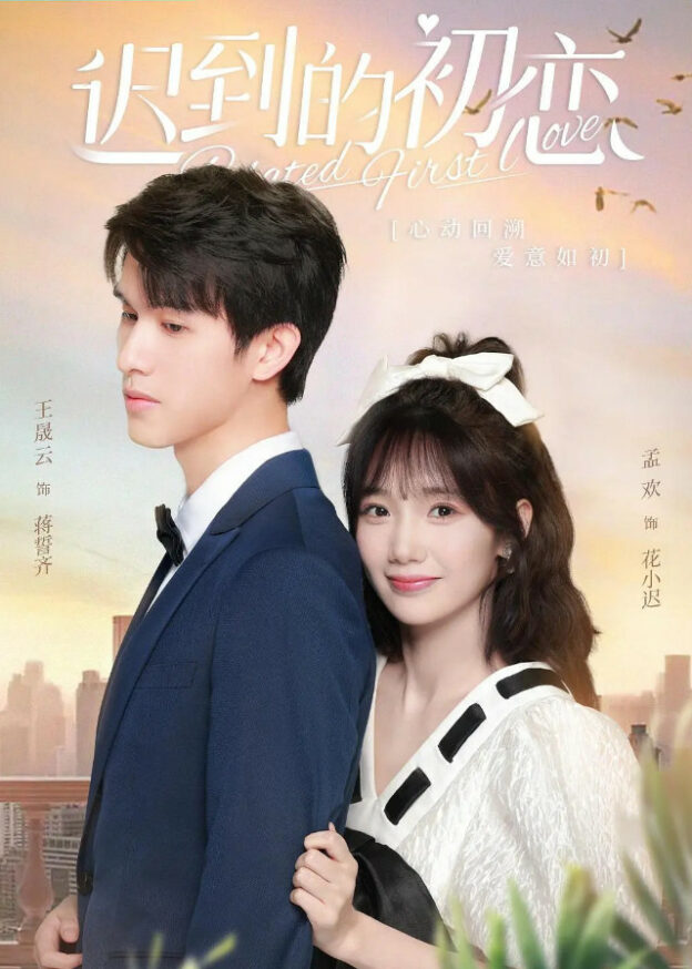 Belated First Love - Chinese Drama 2023 - CPOP HOME