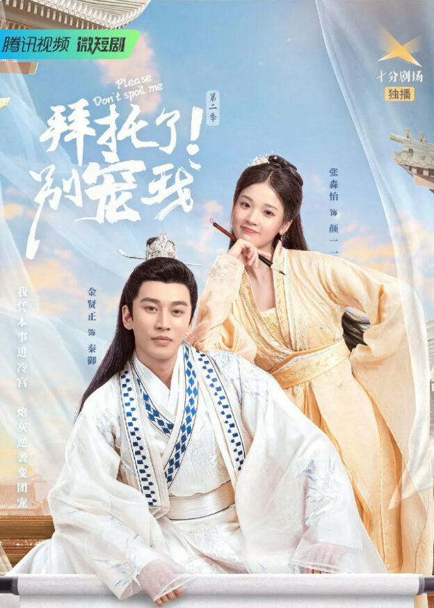 Please Don't Spoil Me Season 2 - Chinese Drama 2022 - CPOP HOME