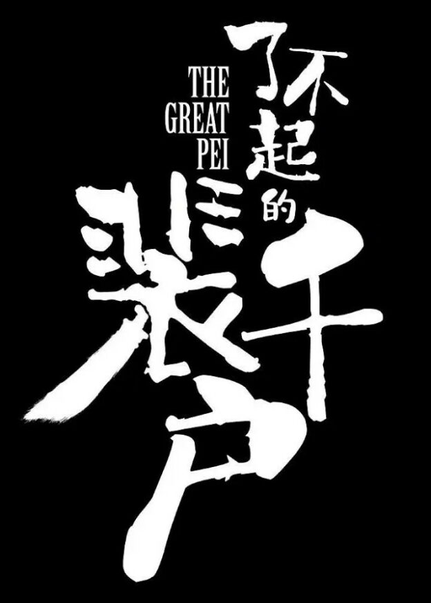 The Great Pei - Chinese Drama - CPOP HOME