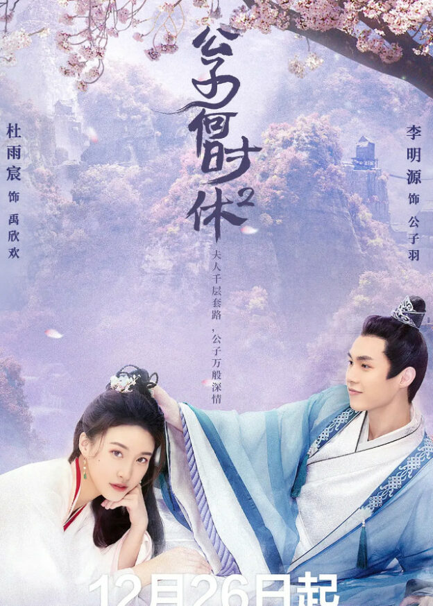 When Is the Son off Season 2 - Chinese Drama 2022 - CPOP HOME