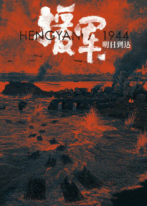Hengyang 1944 - Chinese Movie - CPOP HOME
