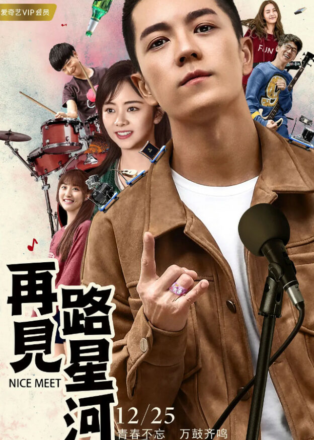 Nice Meet - Chinese Movie 2017 - CPOP HOME