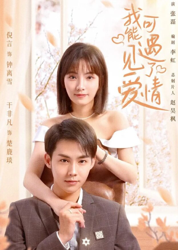 Maybe This Is Love - Chinese Drama 2023 - CPOP HOME