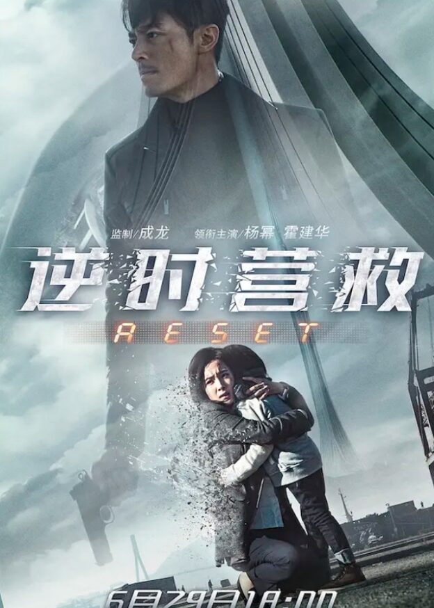 Reset - Chinese Movie 2017 - CPOP HOME