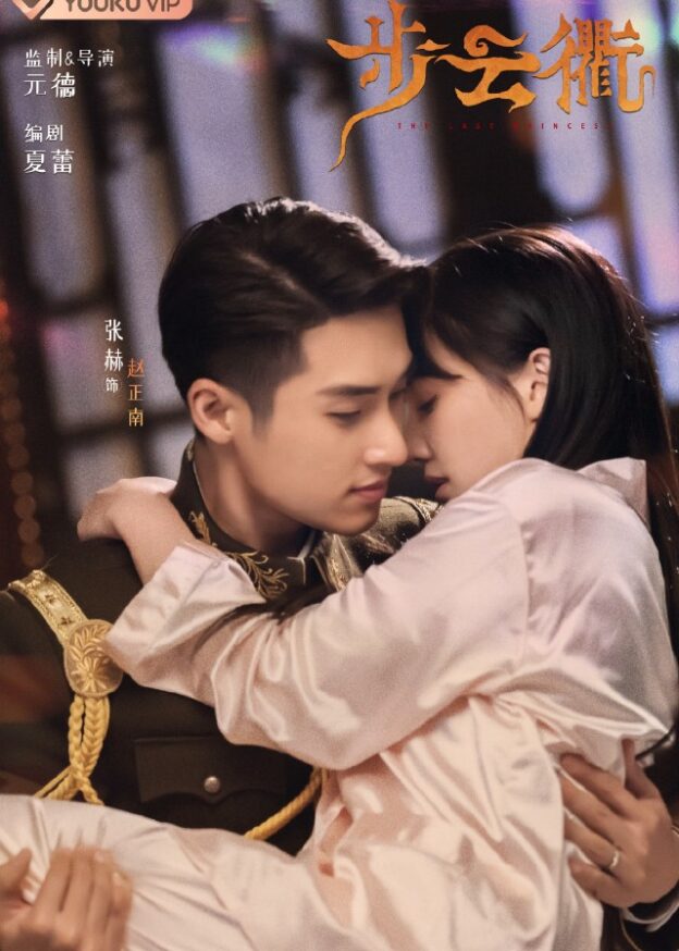 The Last Princess - Chinese Drama 2023 - CPOP HOME