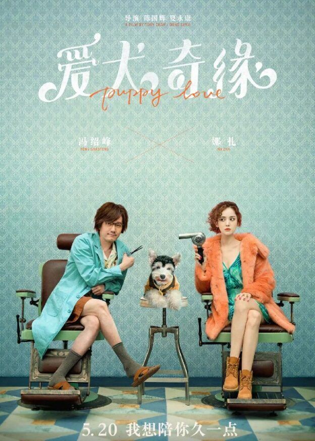 Puppy Love - Chinese Movie - CPOP HOME