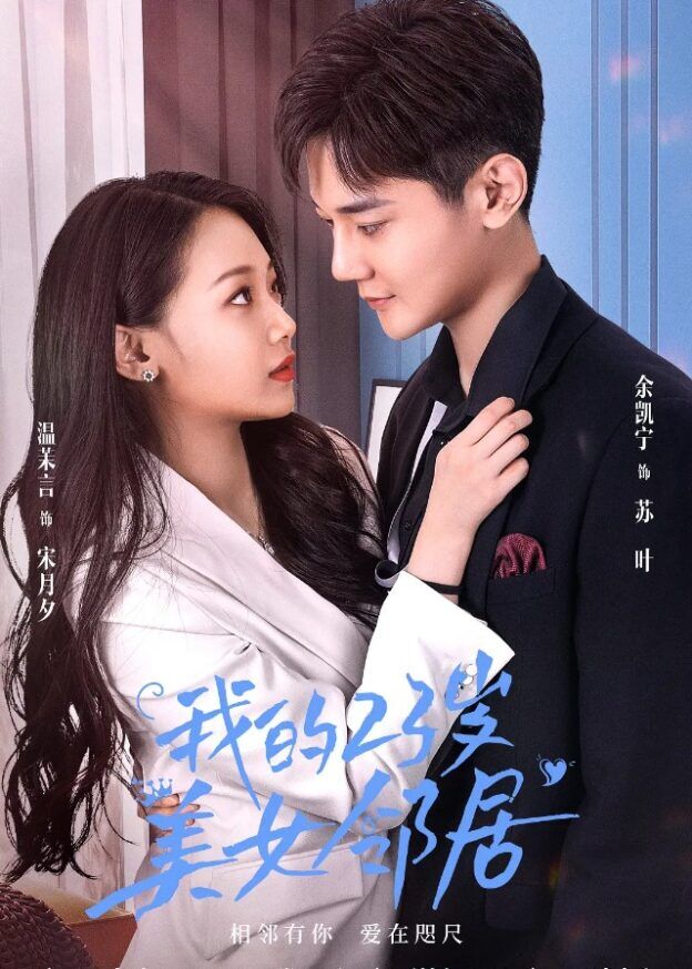 Wo De 23 Sui Mei Nv Lin Ju - Chinese Drama 2023 - CPOP HOME
