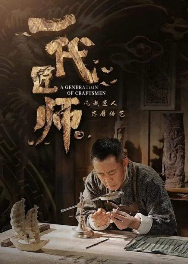 A Generation of Craftsmen - Chinese Drama 2023 - CPOP HOME