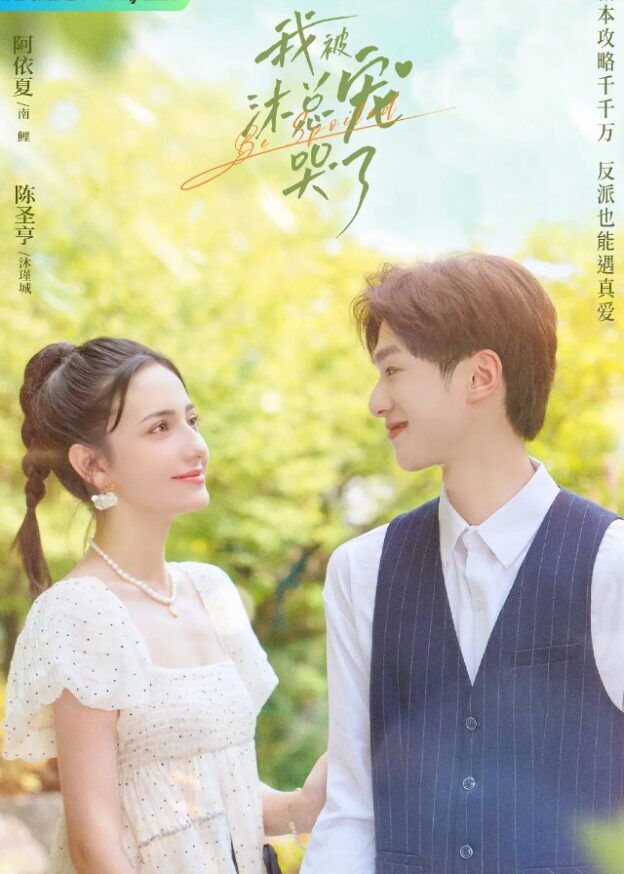 Be Spoiled - Chinese Drama 2023 - CPOP HOME