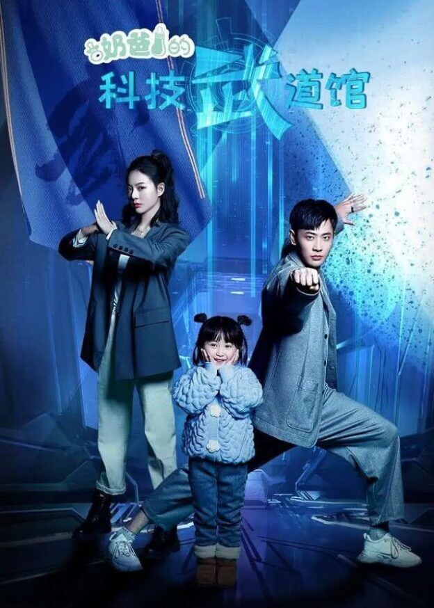 Daddy's Science and Technology Martial Arts Hall - Chinese Drama 2023 - CPOP HOME