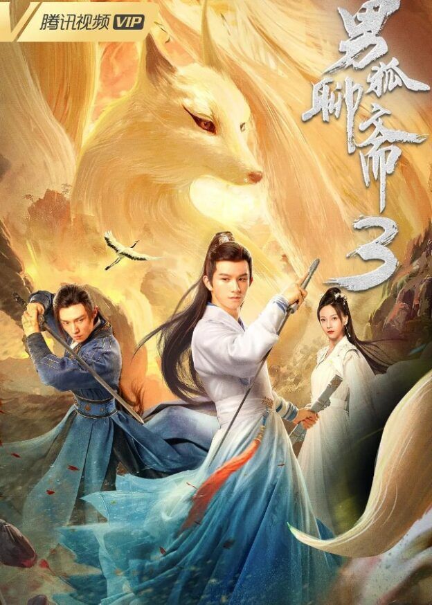 The Male Fairy Fox of Liaozhai 3 - Chinese Movie 2022 - CPOP HOME