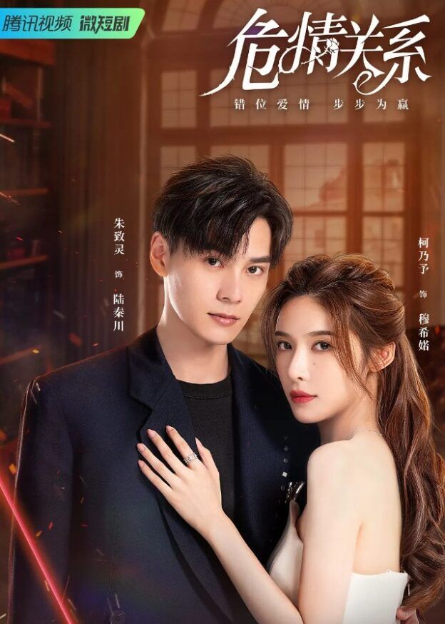 The Dangerous Love - Chinese Drama 2023 - CPOP HOME
