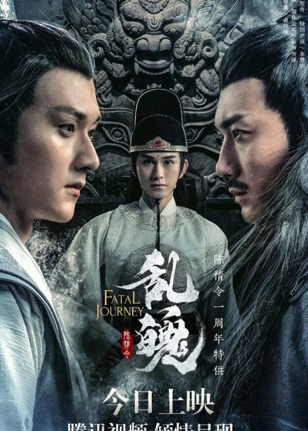 The Untamed-Fatal Journey - Chinese Movie 2020 - CPOP HOME