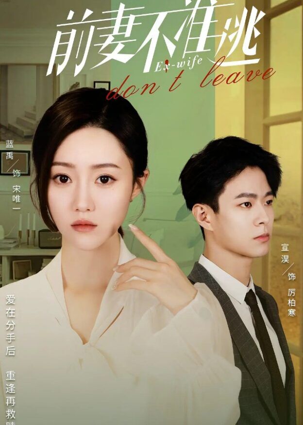 Ex-Wife Don't Leave - Chinese Drama 2023 - CPOP HOME