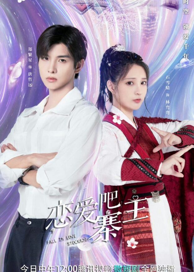 Fall In Love Stockade - Chinese Drama 2023 - CPOP HOME