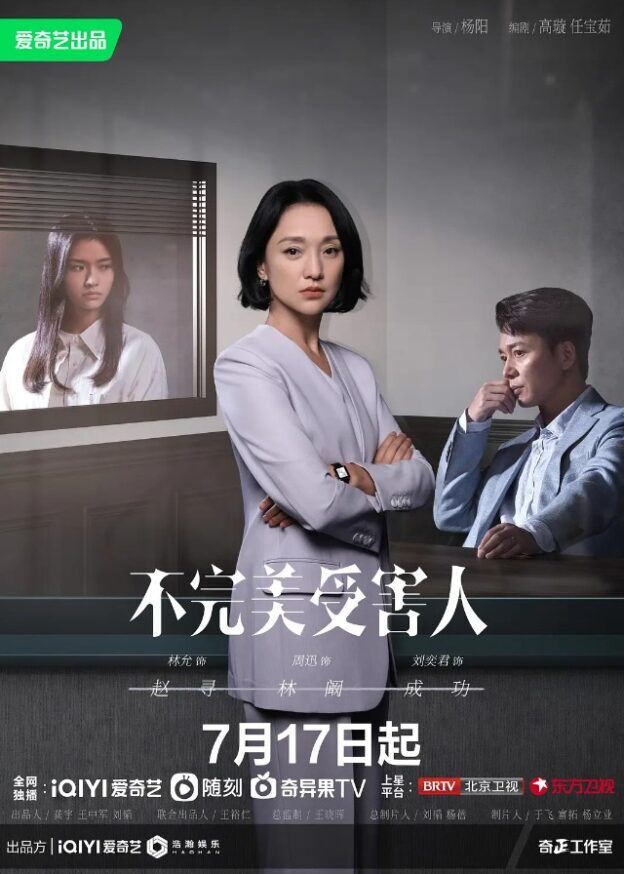 Imperfect Victim - Chinese Drama 2023 - CPOP HOME