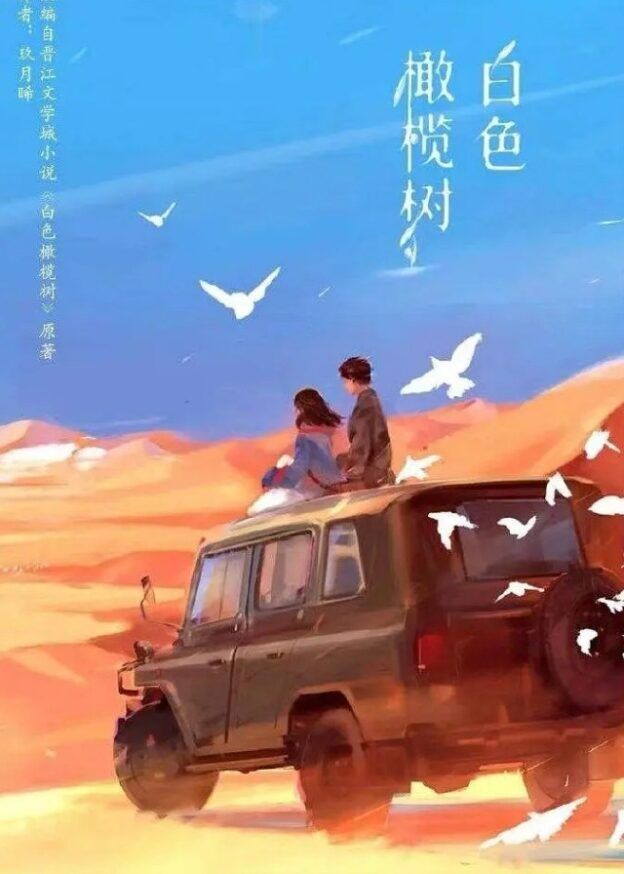 The White Olive Tree - Chinese Variety Show - CPOP HOME