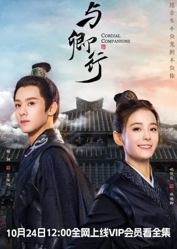 Cordial Companions - Chinese Drama 2023 - CPOP HOME