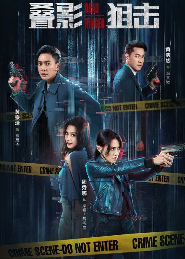 Dead Ringer - Chinese Drama 2023 - CPOP HOME