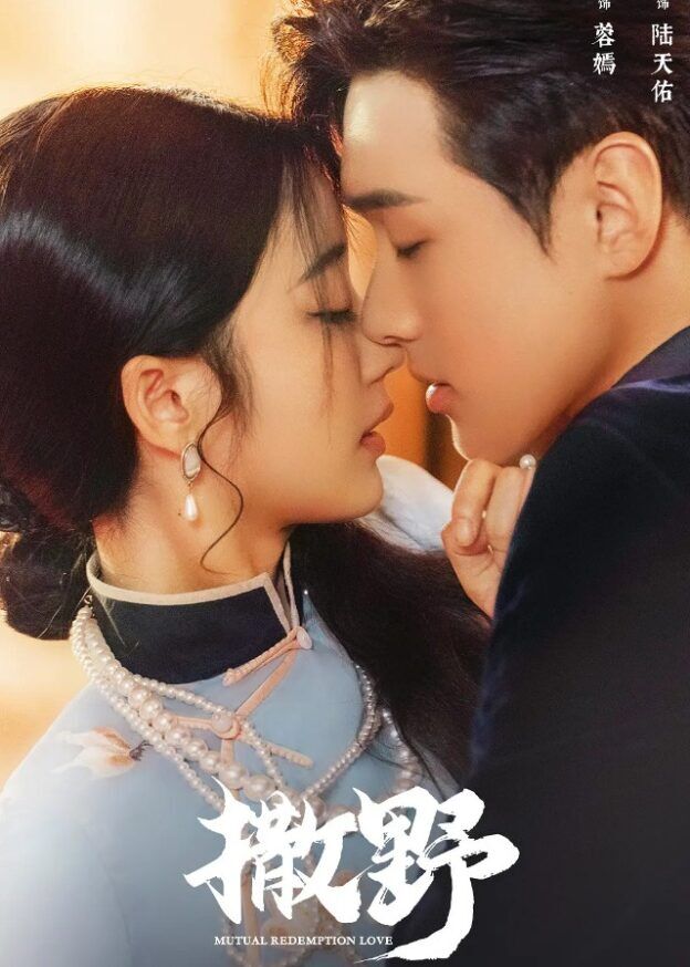 Mutual Redemption Love - Chinese Drama 2023 - CPOP HOME