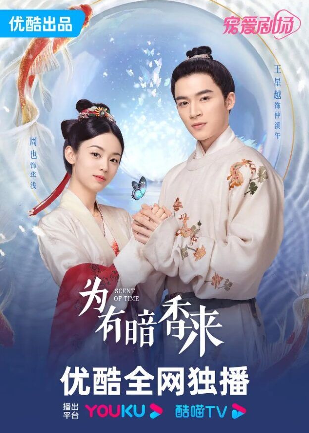 Scent of Time - Chinese Drama 2023 - CPOP HOME