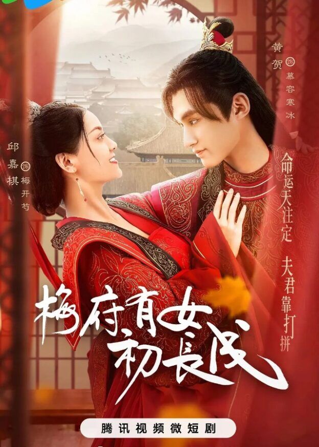 Mei Fu You Nu Chu Zhang Cheng - Chinese Drama 2023 - CPOP HOME