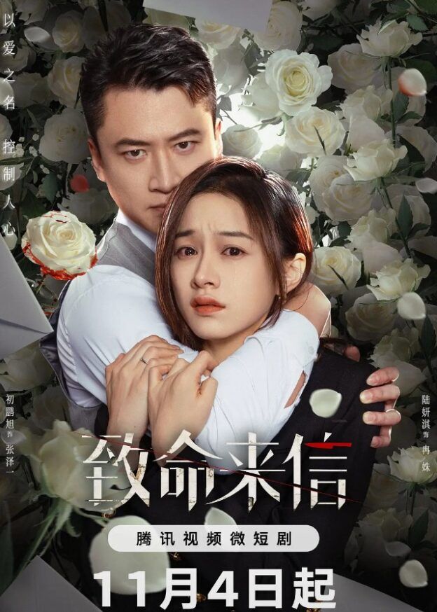 The Fatal Letter - Chinese Drama 2023 - CPOP HOME