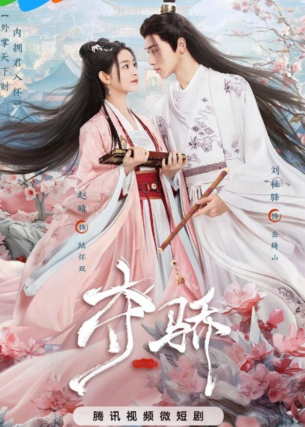 Duo Jiao - Chinese Drama 2023 - CPOP HOME