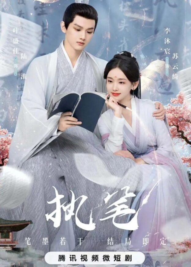 Fortune Writer - Chinese Drama 2024 - CPOP HOME