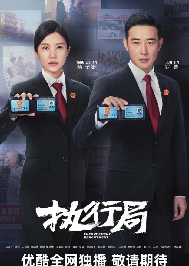 Enforcement Department - Chinese Drama 2024 - CPOP HOME Enforcement Department - Chinese Drama 2024 - CPOP HOME